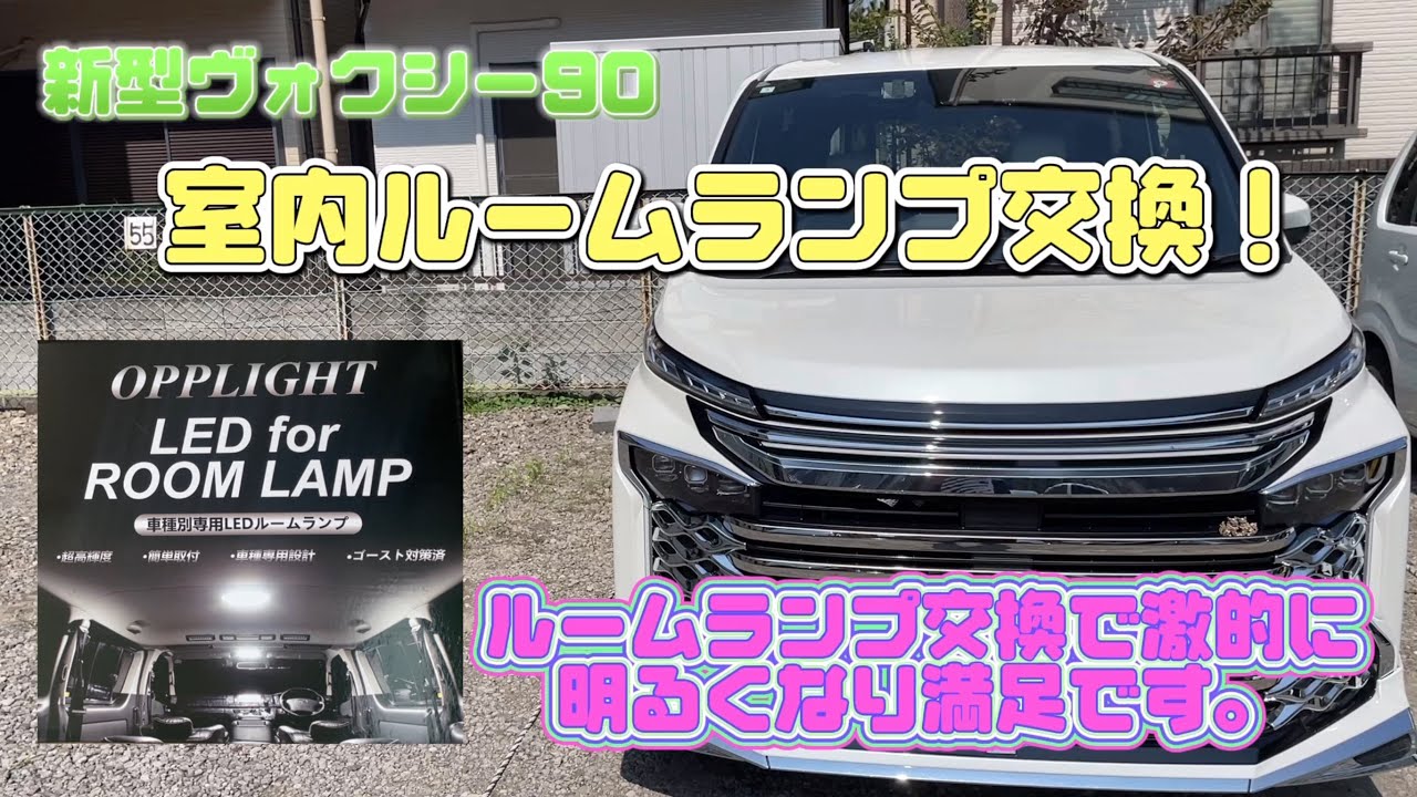 【ヴォクシー90】新型ヴォクシー90 室内LEDルームランプ交換 ~シェアスタイルLEDからOPPLIGHT LEDへ交換して激的に明るくなりました~ - YouTube