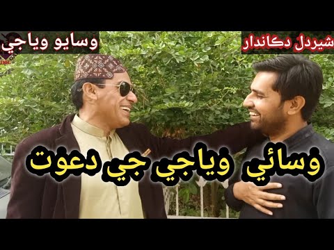 Wasayo Wiyaji Ji Dawat | Khudan ain Shero | Sher Dil Gaho | Ali Gul Mallah | Sindhi Funny