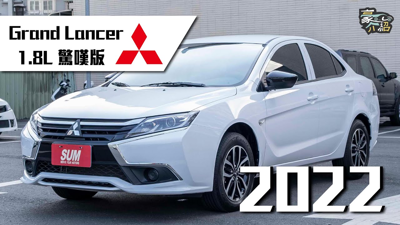 【線上賞車】【已售出】2022年款 Mitsubishi Lancer 驚嘆版，平價經濟又實惠的房車，高CP值車況極新~ - YouTube