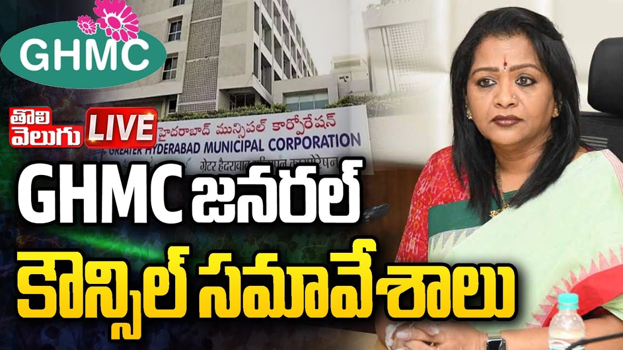 LIVE🔴: GHMC జనరల్ కౌన్సిల్ సమావేశాలు | GHMC General Council Meeting | Tolivelugu TV - YouTube