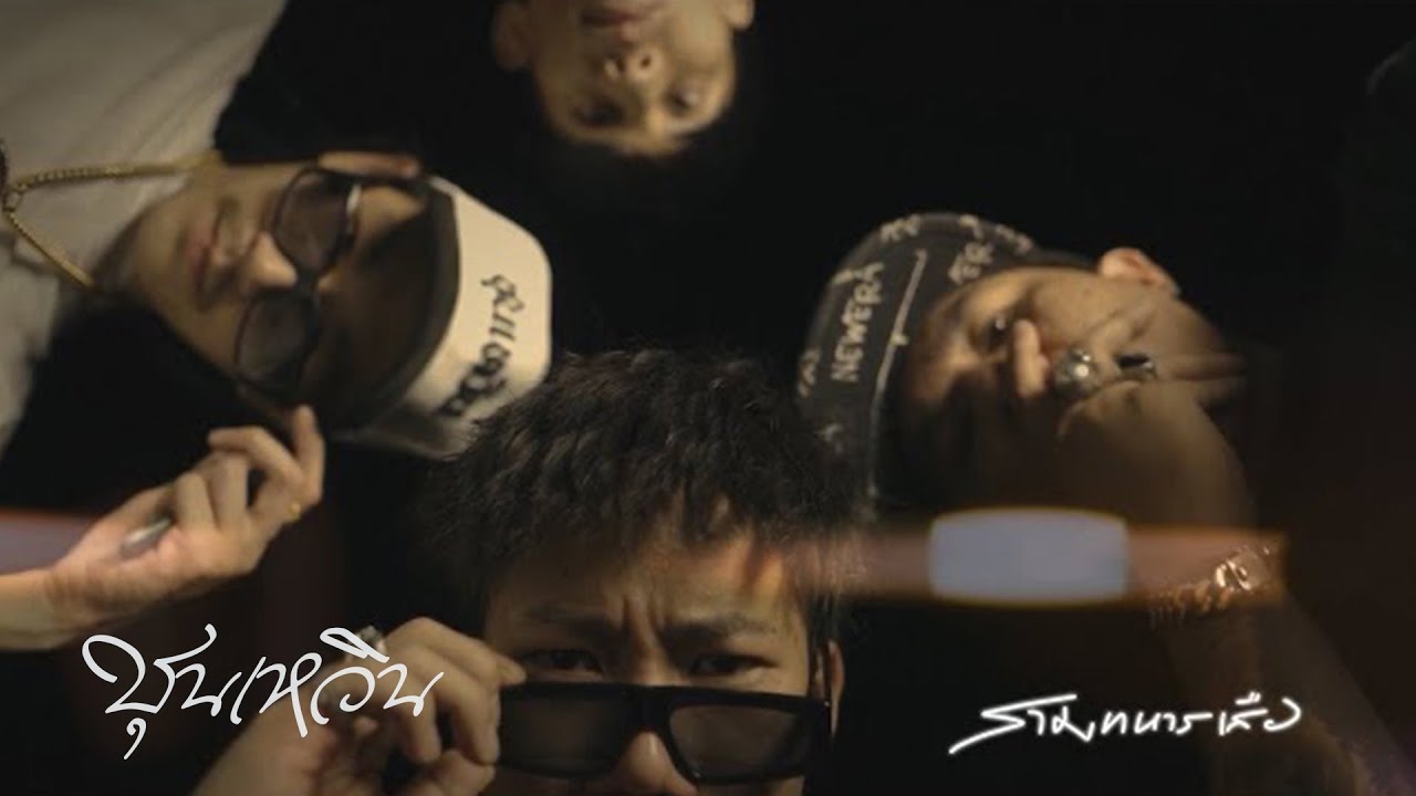 CHUN WEN x K6Y x PEECLOCK - สามทหารเสือ (Official MV) - YouTube