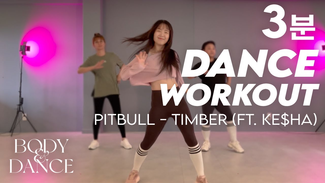 Pitbull - Timber (ft. Ke$ha) | 3-Minute Dance Workout | 몸치도 가능한 3분 다이어트 ...