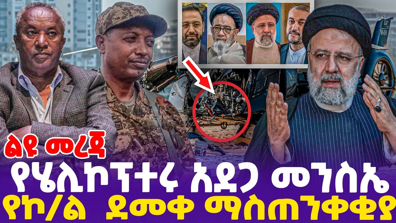 [ልዩ መረጃ] የሄሊኮፕተሩ አደጋ መንስኤ ; የኮ/ል ደመቀ ማስጠንቀቂያ!! | DR.Abiy | Colonel ...