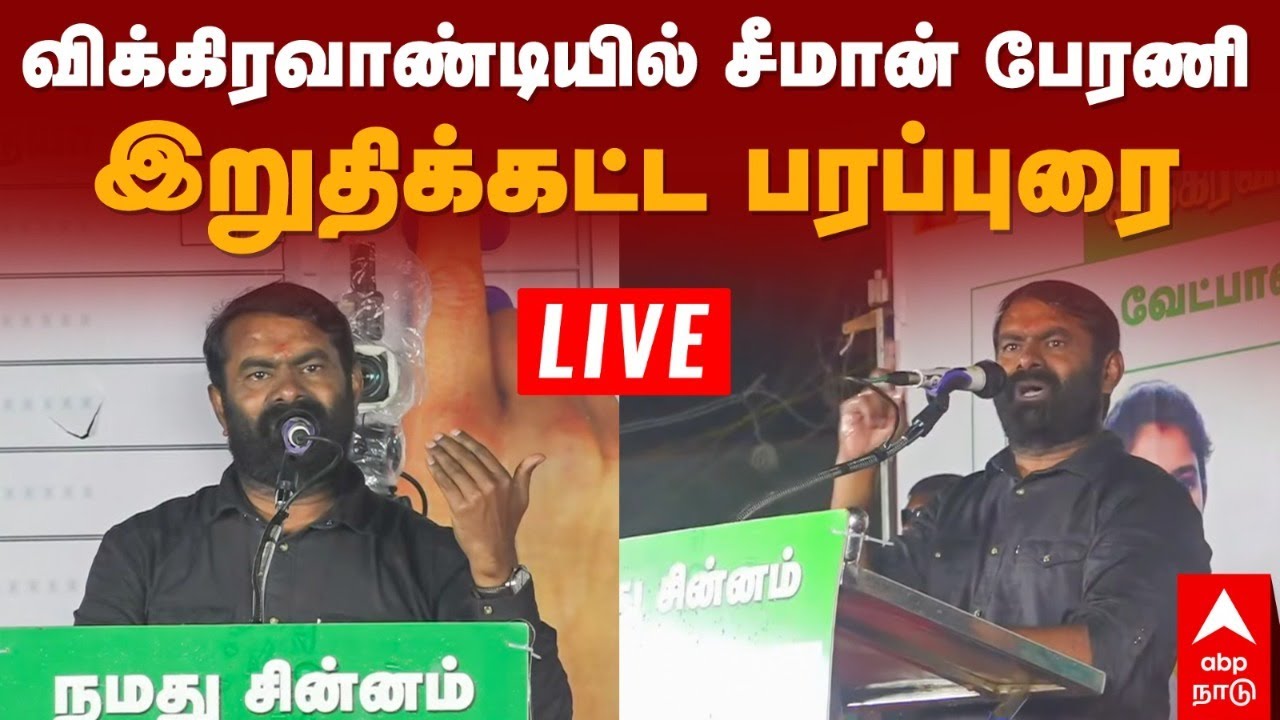 🔴Seeman Vikravandi | விக்கிரவாண்டியில் சீமான் பேரணி! இறுதிக்கட்ட ...