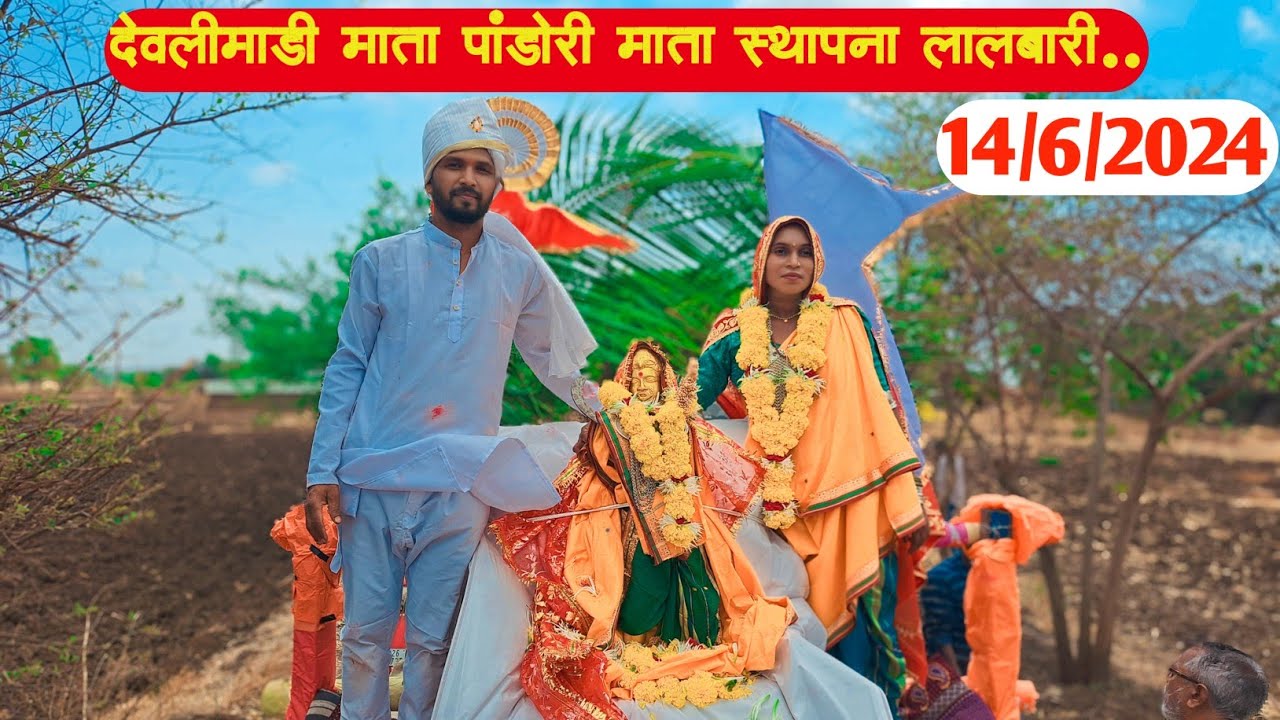 देवलीमाडी माता पांडोरी माता स्थापना At लालबारी..|| Devlimadi ma pandori ...