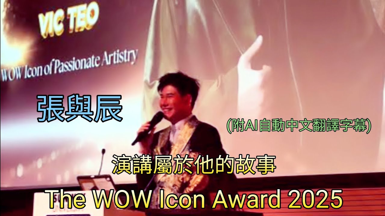 張與辰 Vic Teo [演講屬於他的故事] The WOW Icon Award 2025 (附AI自動中文翻譯字幕 如有錯誤 敬請原諒 ...