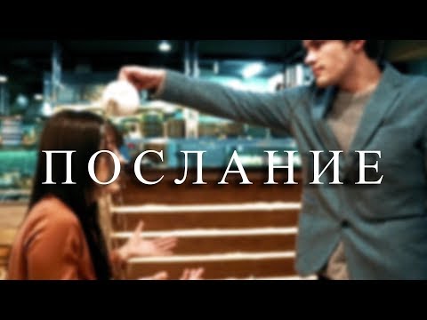 Послание. Короткометражный фильм