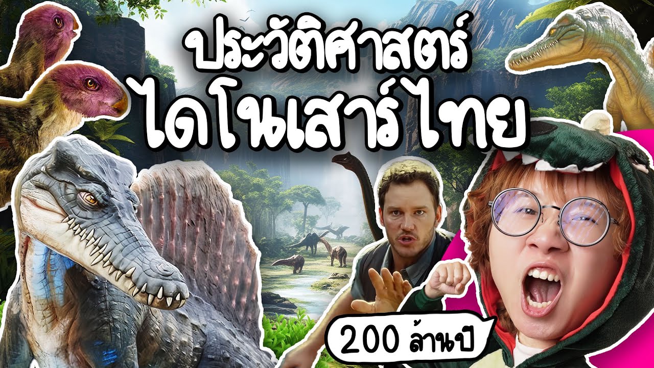 ประวัติศาสตร์ไดโนเสาร์ไทย 200 ล้านปี | Point of View x ททท. - YouTube