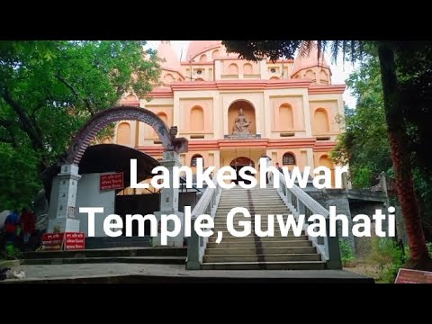 Lankeshwar Temple, Guwahati ||লংকেশ্বৰ দেৱালয়,গুৱাহাটী || Best Tourist ...