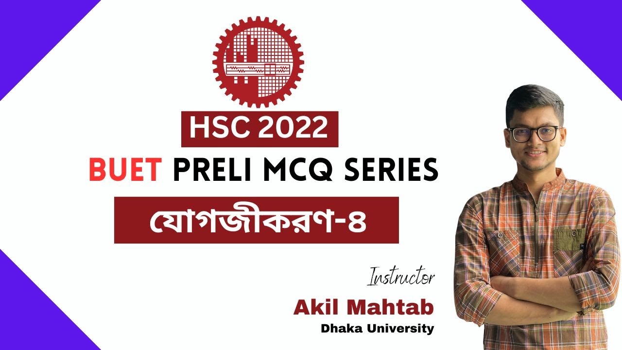 যোগজীকরণ (Integration) -৪ || BUET Preli MCQ Series || HSC 2022 ...