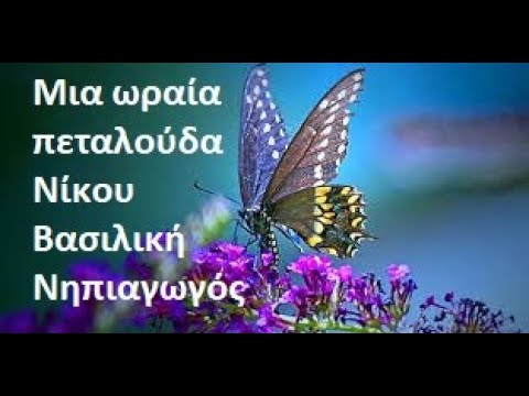 ΜΙΑ ΩΡΑΙΑ ΠΕΤΑΛΟΥΔΑ-ΝΙΚΟΥ ΒΑΣΙΛΙΚΗ ΝΗΠΙΑΓΩΓΟΣ - YouTube