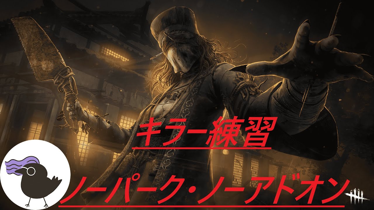 参加型配信】キラー練習 ナース ノーパーク・ノーアドオン/Killer Practice Nurse No Park No Addon【#DBD/#DeadByDaylight】by kyo ...