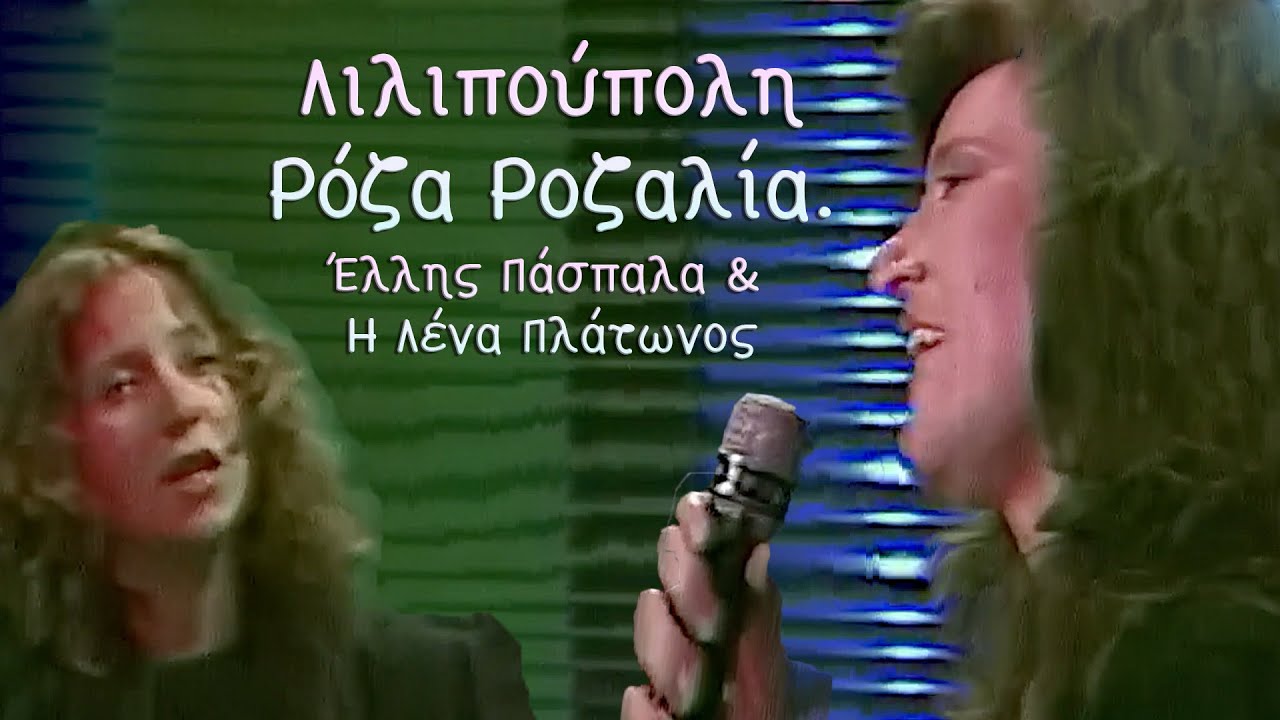 Ιστορία που Αλλάζει Τα Στοιχεία: Η Ροζα Ροζαλία με την Έλλης Πάσπαλα ...