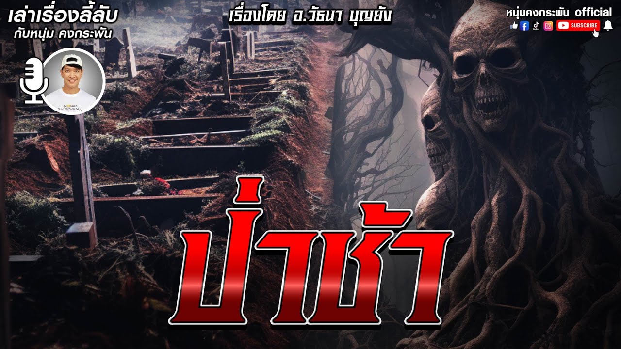 เล่าเรื่องลี้ลับ กับ หนุ่ม คงกระพัน | ป่าช้า - YouTube