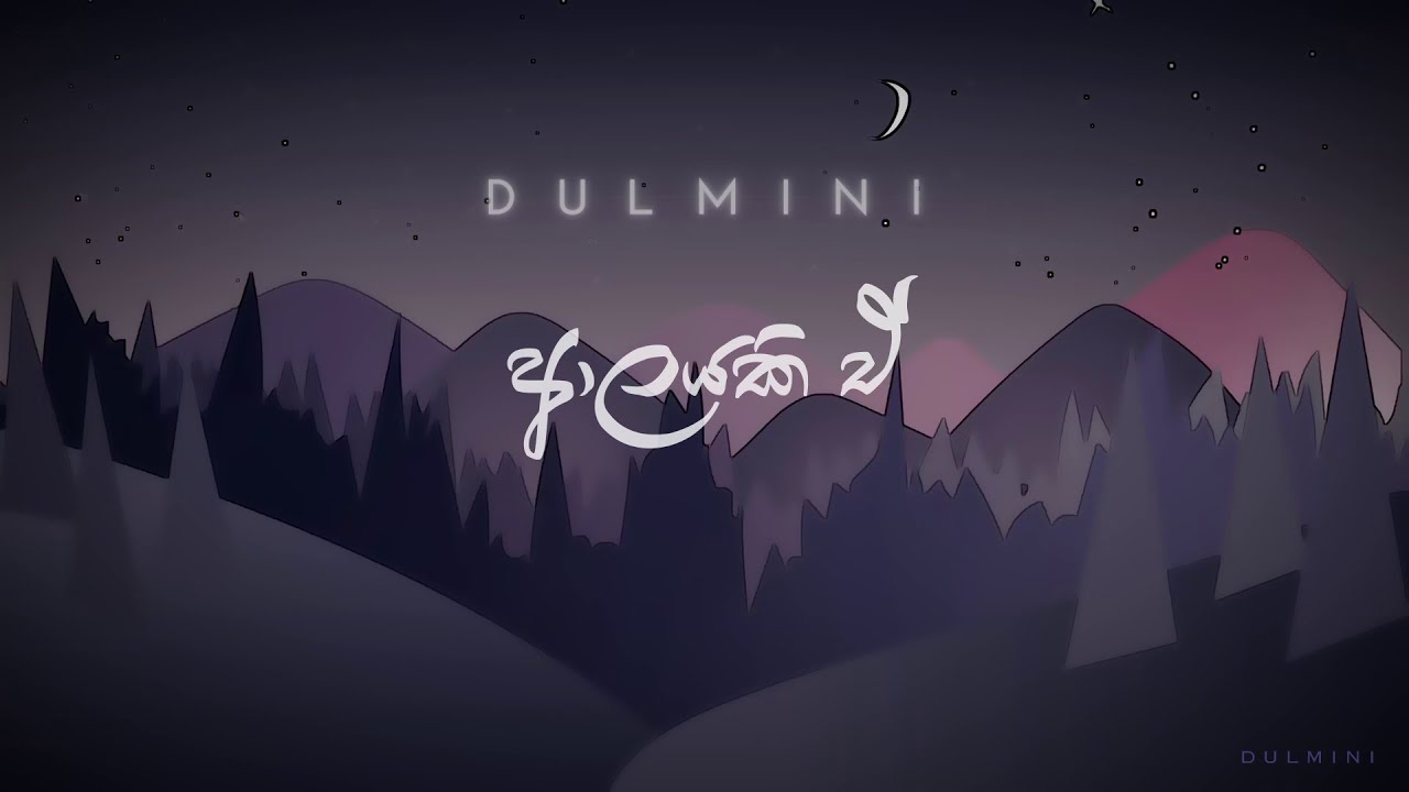 Dulmini - ආලයකි ඒ (Aalayaki Ae) [Official Lyric Video] - YouTube
