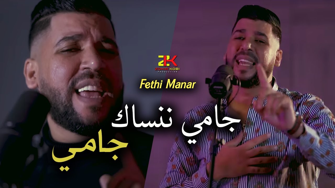 Fethi Manar 2025 [ Jamais Nansak Jamais - جامي ننساك ] X Zohir Kobi ...