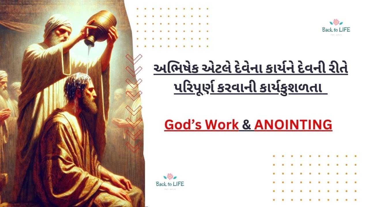 Anointing & God's Work અભિષેક અને દેવનું કાર્ય - YouTube