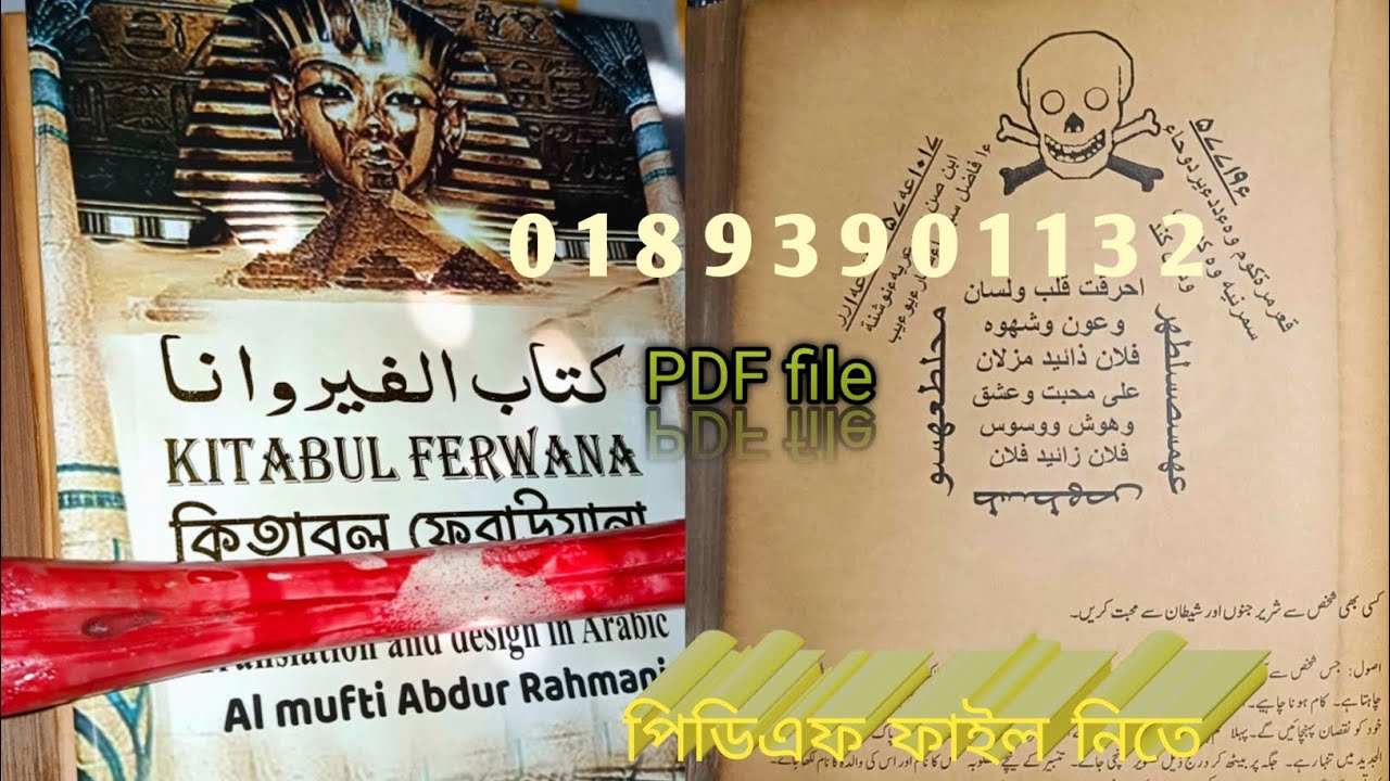 কিতাবুল ফেরাউনা | বইয়ের পিডিএফ ফাইল | KITABUL FERWANA |Tantra Mantra ...