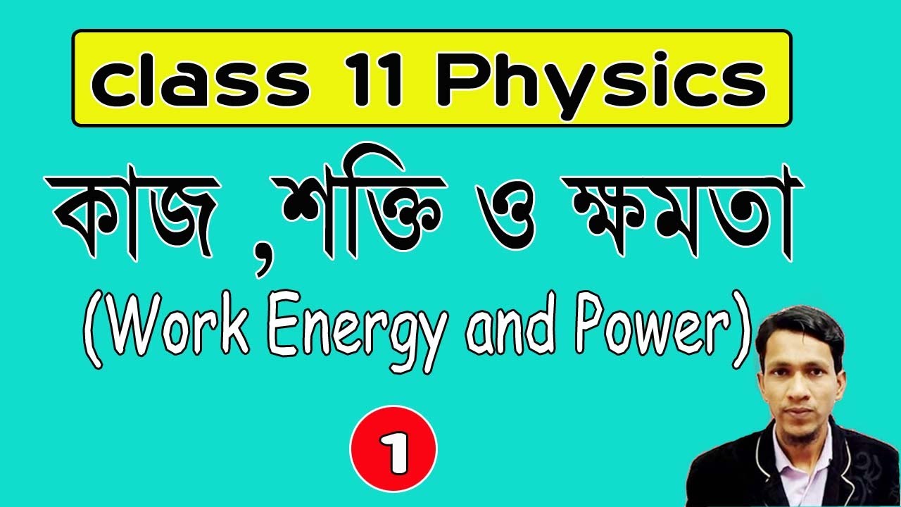 কাজ শক্তি ও ক্ষমতা পর্ব ১ |class 11 physics work energy and power in ...