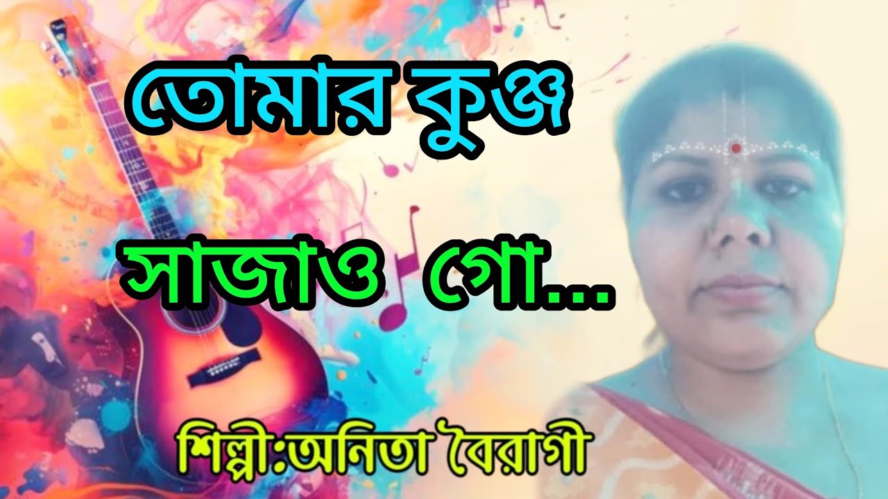 তোমরা কুঞ্জ সাজাও গো|| 😁Tumra kahjo sajao Go|| - YouTube