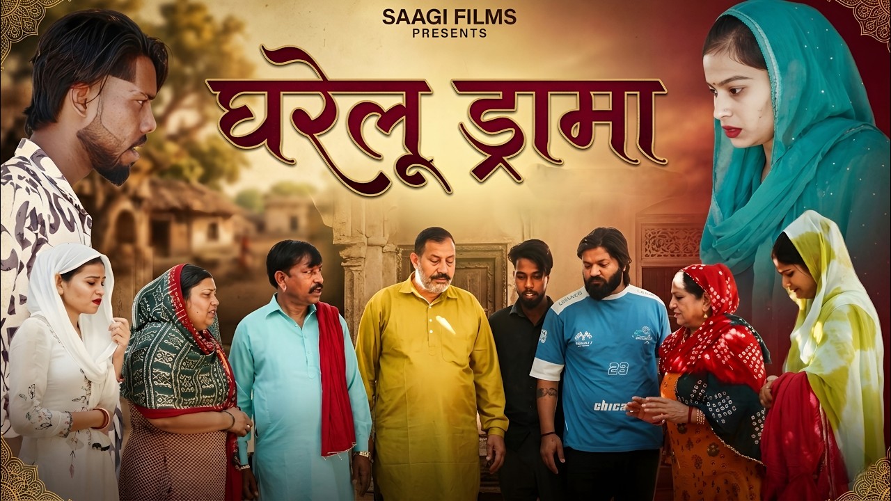 घरेलू ड्रामा Ghrelu Drama - Vicky Rajput | Tamanna | Rajesh | Jabada ...
