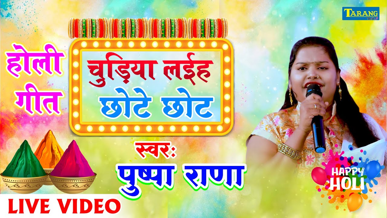 Pushpa Rana होली - चुड़िया लईह छोटे छोट नरमी कलाईयॉ | Chudiya Laiha ...