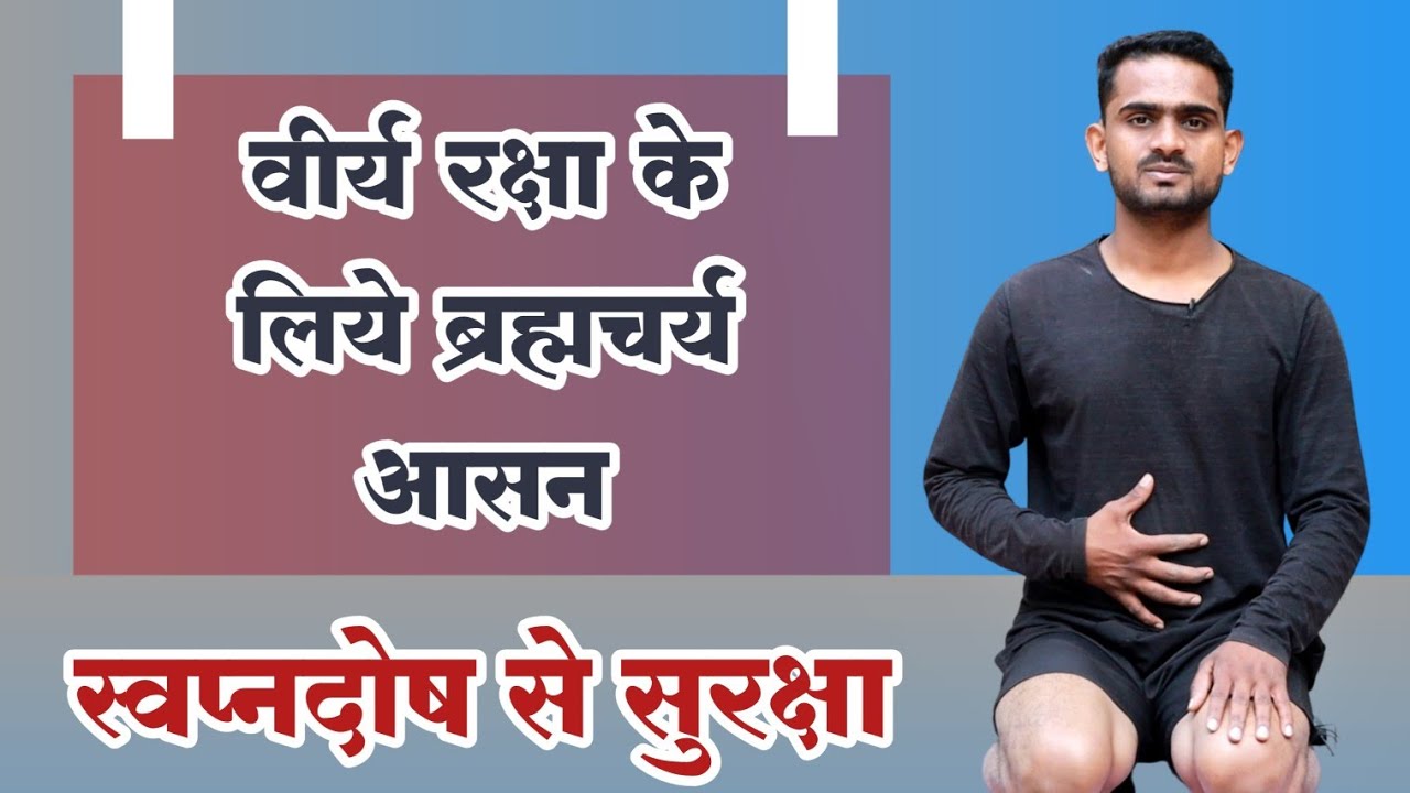 ब्रह्मचर्य आसन | brahmcharya aasan | celibates pose | yoga for ...