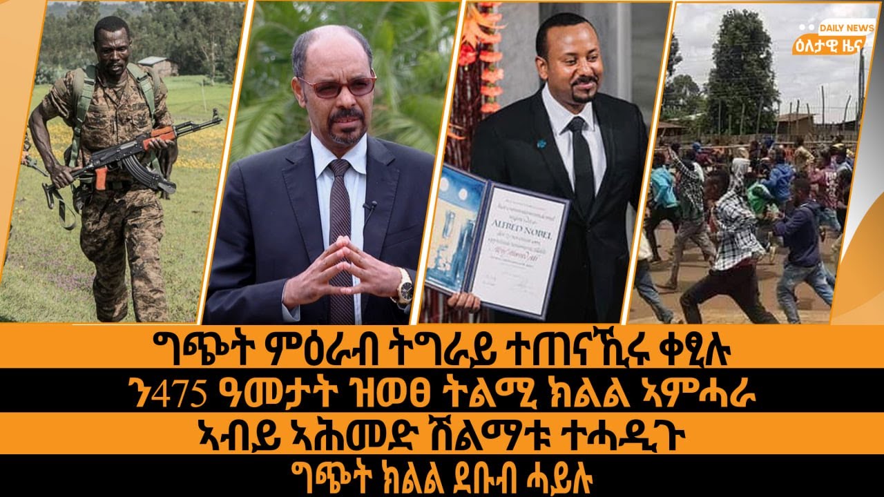 ግጭት ምዕራብ ትግራይ ተጠናኺሩ ቀፂሉ/ን475 ዓመታት ዝወፀ ትልሚ ክልል ኣምሓራ/ኣብይ ኣሕመድ ሽልማቱ ተሓዲጉ ...