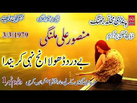 Be Dard Dhola Mansoor Malangi Vol 1 Old Songs--Free Mp3 Download - Punjabi Songs-All Songs--Old