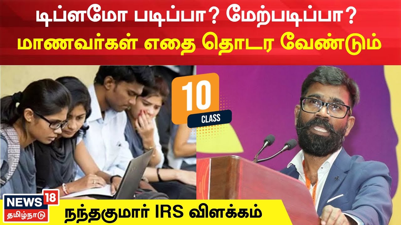 SSLC Result 2023 | Diploma படிப்பா? மேற்படிப்பா? மாணவர்கள் எதை தொடர ...