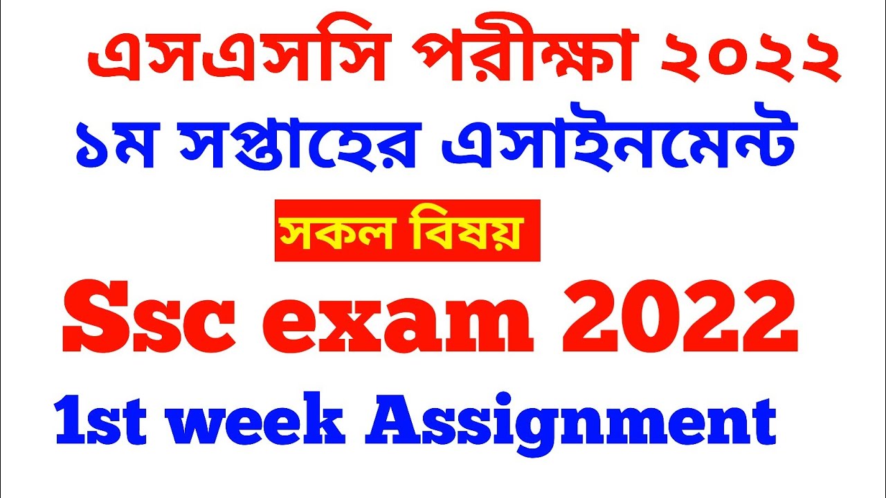 Ssc 2022 1st week assignment || এসএসসি পরিক্ষার্থী ২০২২ এর ১ম সপ্তাহের ...