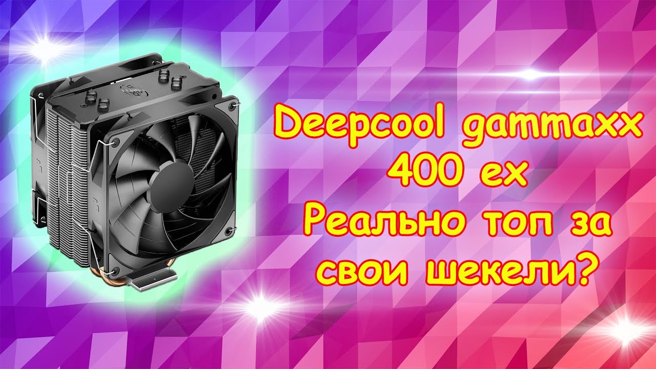 Обзор deepcool gammaxx 400 ex - YouTube