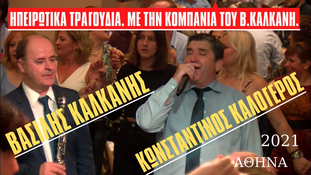 280-ΗΠΕΙΡΩΤΙΚΑ ΤΡΑΓΟΥΔΙΑ ΜΕ ΤΟΝ Κ.ΚΑΛΟΓΕΡΟ ΣΤΟ ΤΡΑΓΟΥΔΙ ΚΑΙ Β. ΚΑΛΚΑΝΗ ...