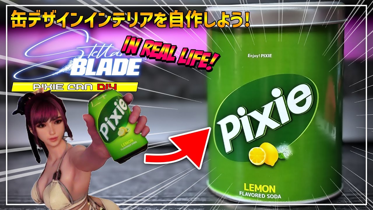 【DIY】ステラーブレイドの缶を作る【Stellar Blade】Pixie can DIY Tutorial - YouTube