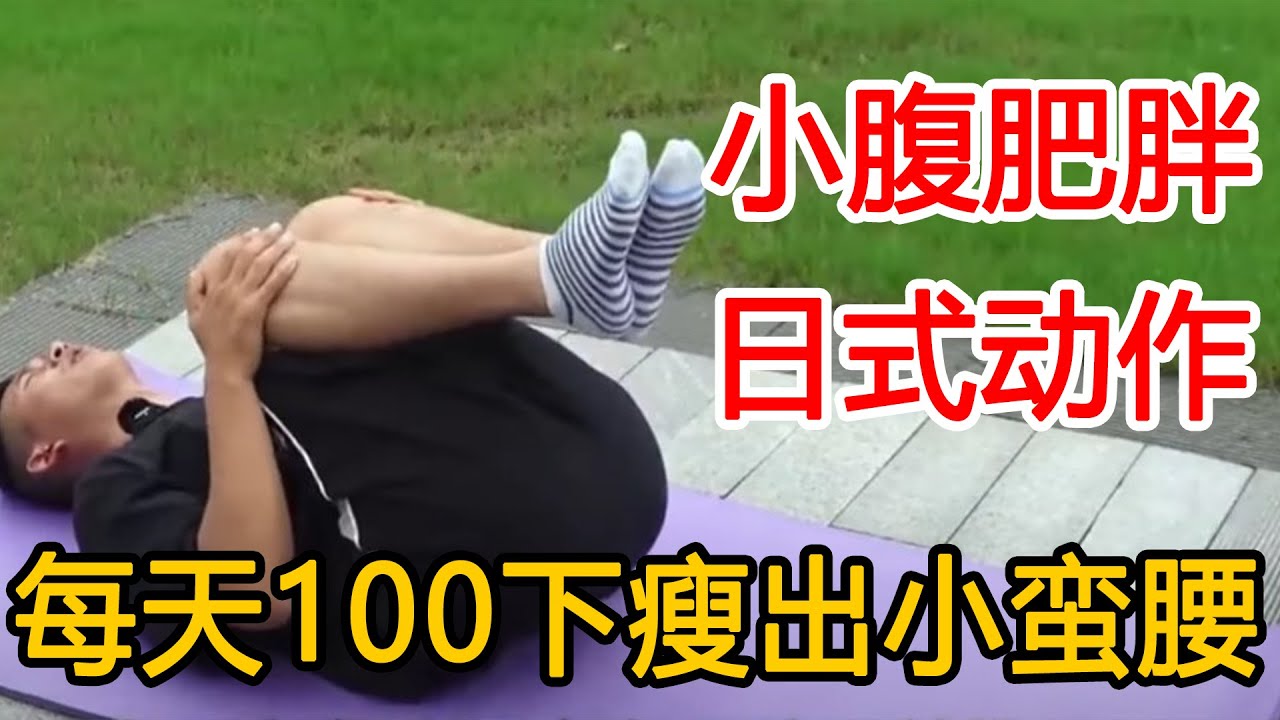 JP trick 'shake pelvis'! Slim abs aids digestion/blood flow boosts health [D. Wei] (1) - YouTube ...