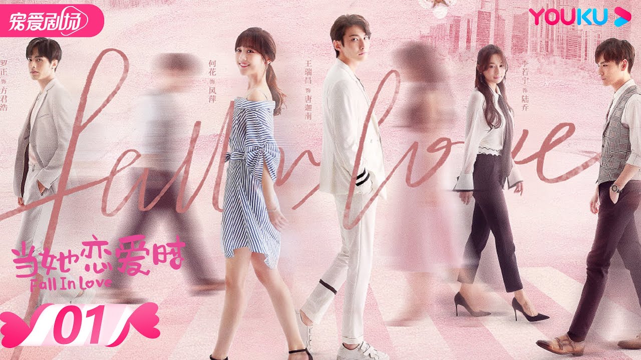 ENGSUB【FULL】当她恋爱时 Fall in Love EP01 | 何花/王瑞昌/魏哲鸣/李若宁 | 爱情/都市 | 优酷宠爱剧场 YOUKU ROMANCE - YouTube