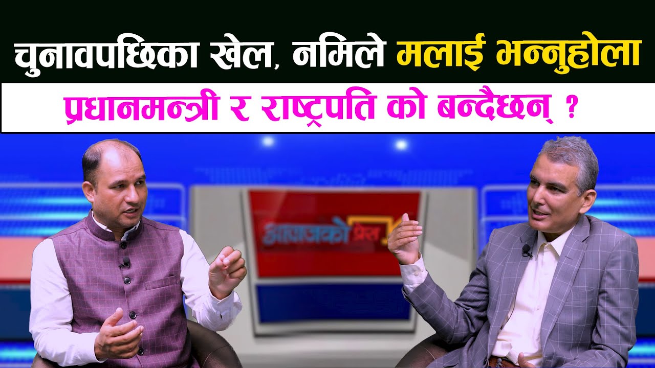 चुनावपछिका खेल, मिलेन भने मलाई भन्नुहाेला । प्रधानमन्त्री र राष्ट्रपति काे बन्दैछन् ? SK ...