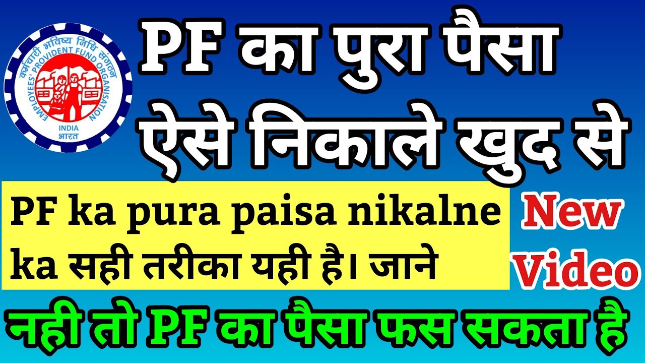 Online PF ka pura paisa kaise nikale / pf ka pura paisa nikalne ke liye ...