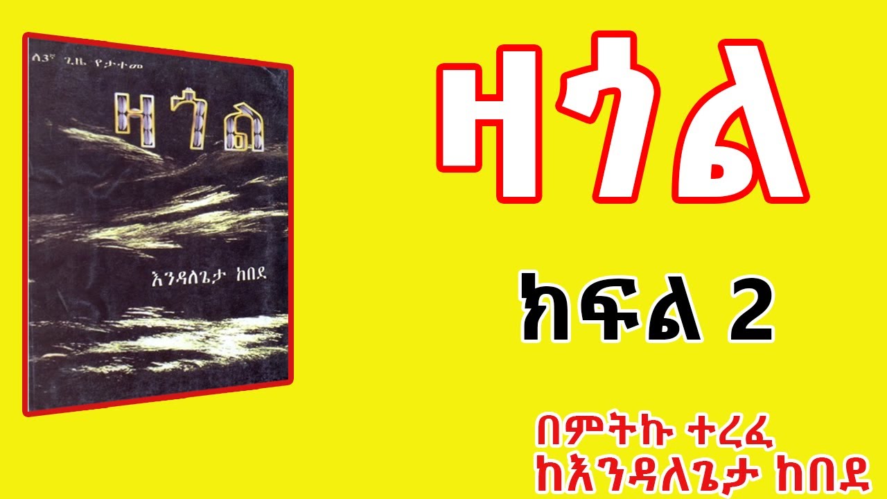 ዛጎል - ክፍል 2 || ከእንዳለጌታ ከበደ || Zagol - part 2 || from EndaleGeta Kebede ...