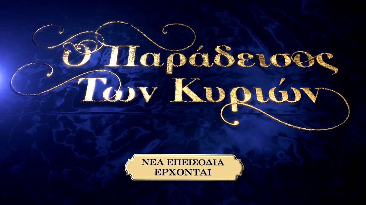 Ο Παράδεισος Των Κυριών | Νέα Επεισόδια | Δευτέρα 15 Ιανουαρίου - YouTube