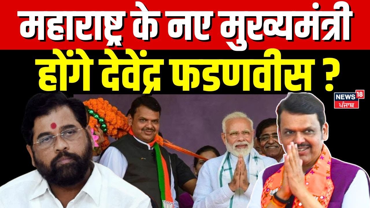 Mahrashtra New CM : महाराष्ट्र के नए CM कौन ? | Devendra Fadnavis ...