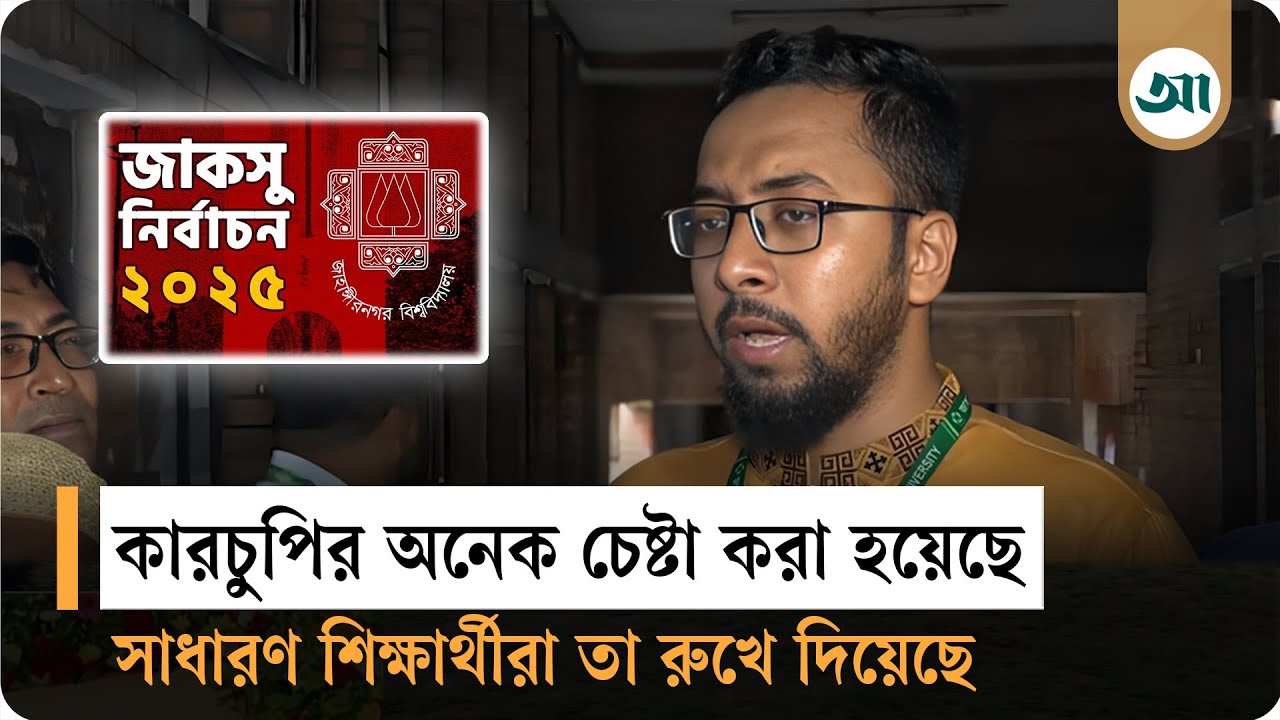 ছাত্রদলের ভোট বর্জন তাদের একান্ত নিজেদের ব্যাপার: শিবির-সমর্থিত প্যানেল জিএস পদপ্রার্থী | AJP ...