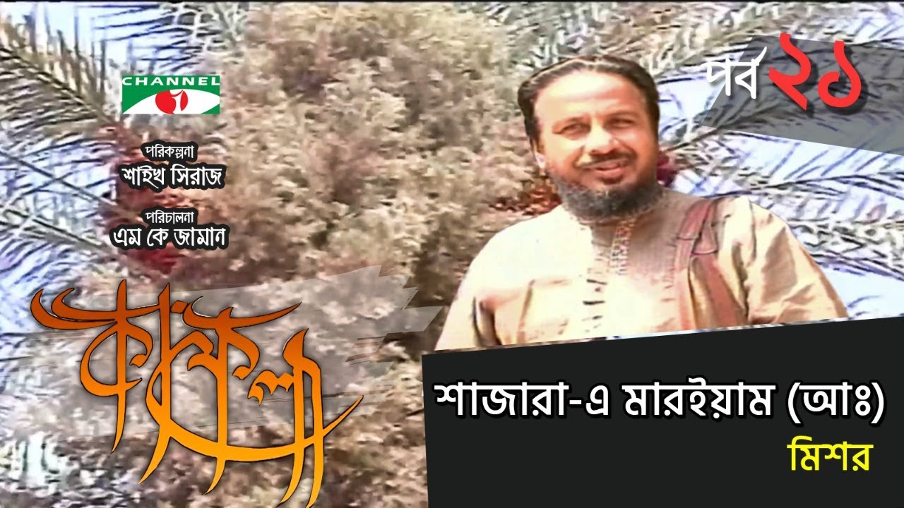 শাজারা-এ মারইয়াম (আঃ), মিশর | Kafela | কাফেলা | Ep - 21 | Ramadan ...