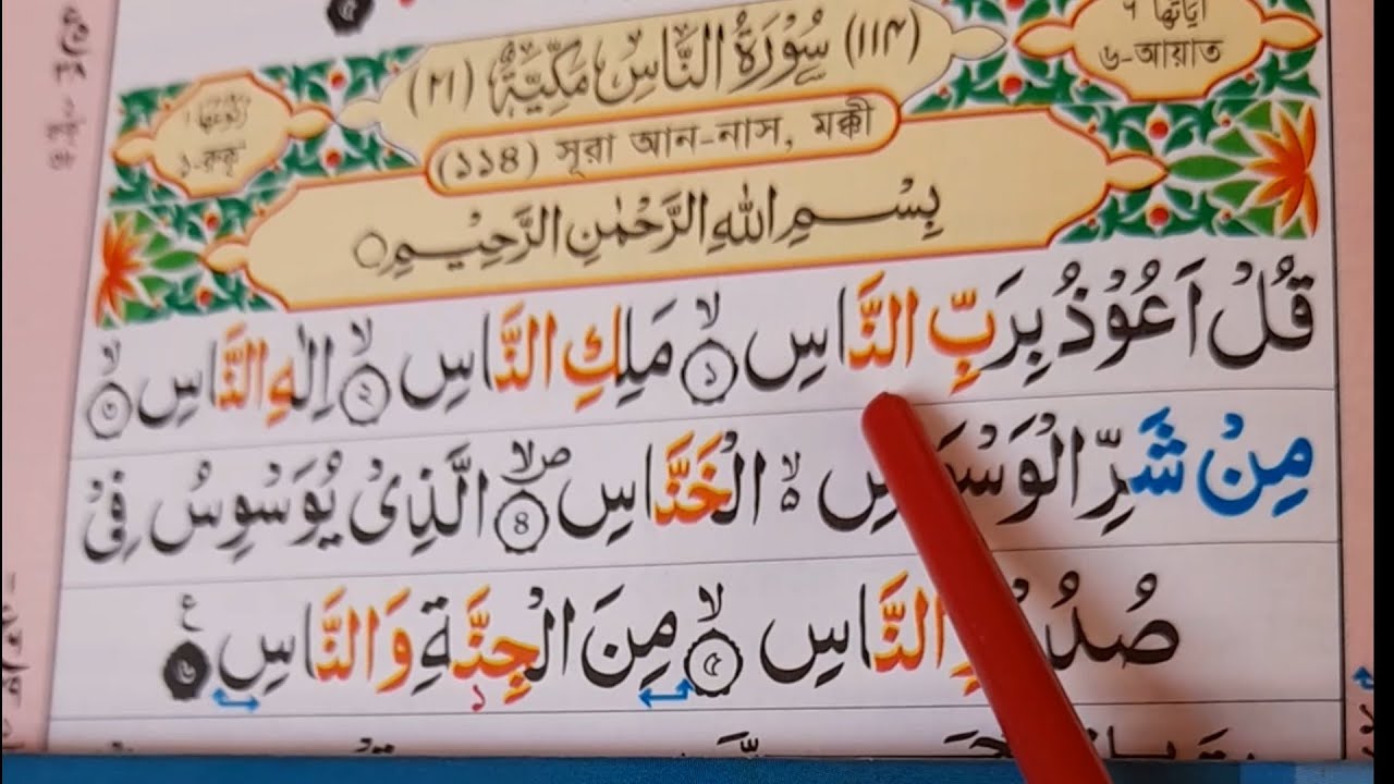 শব্দে শব্দে সূরা নাস শিখুন | Learn Surah An Nas Full | Surah Naas word ...
