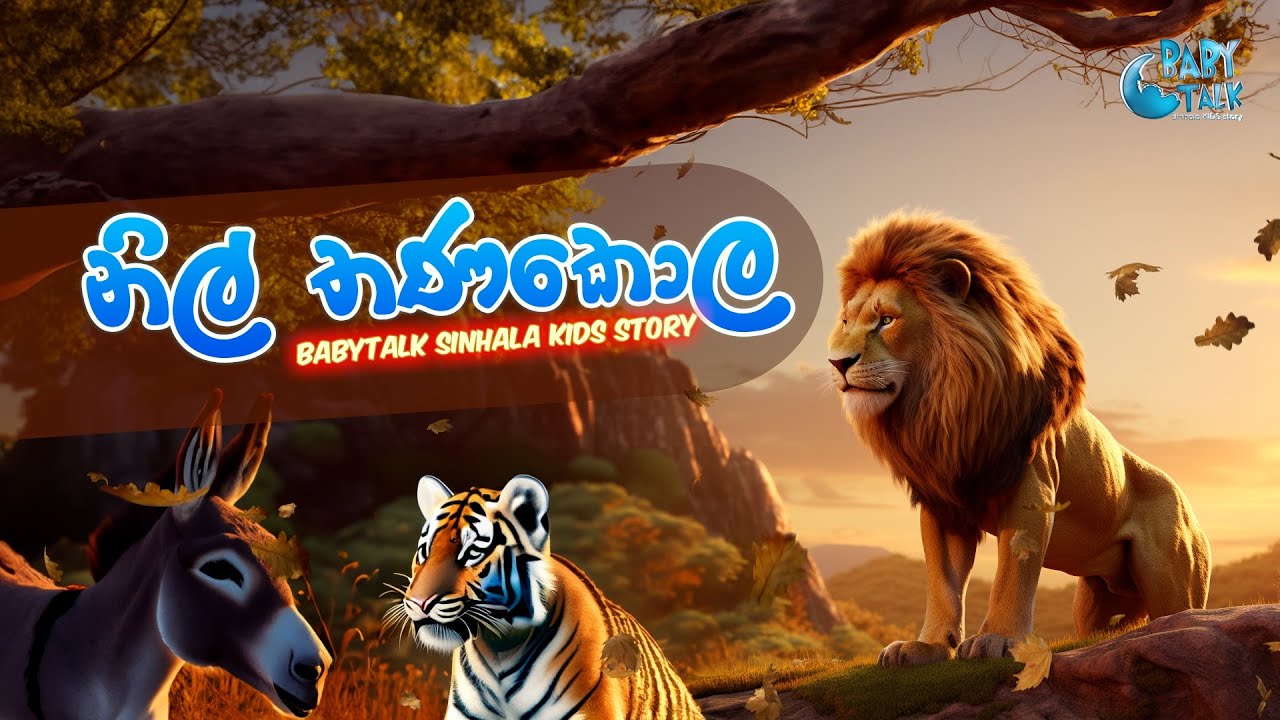 Nil thanakola | Sinhala Kids Stories | Bedtime Story in Sri Lanka ...