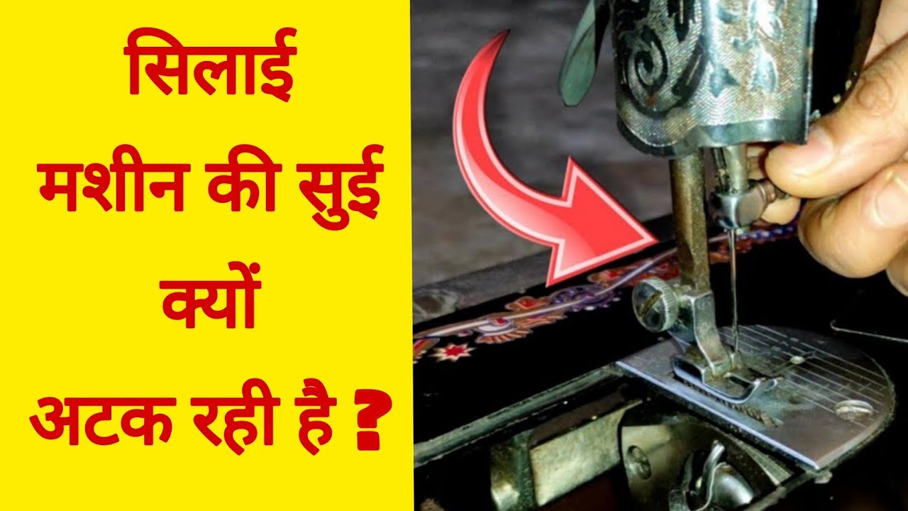 सिलाई मशीन की सुई क्यों अटक रही है | silai machine ki sui attack rahi ...