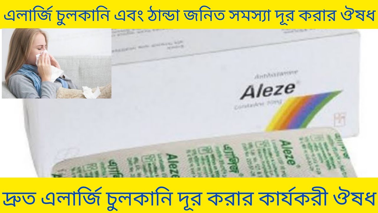 Aleze Tablet Bangla/ এলার্জি চুলকানি এবং ঠান্ডা জনিত সমস্যা দূর করার ...