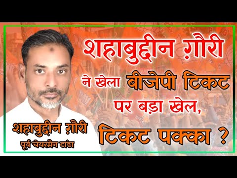 शहाबुद्दीन ग़ौरी को BJP का टिकट पक्का? Shahabuddin Ghauri | BJP Uttar ...