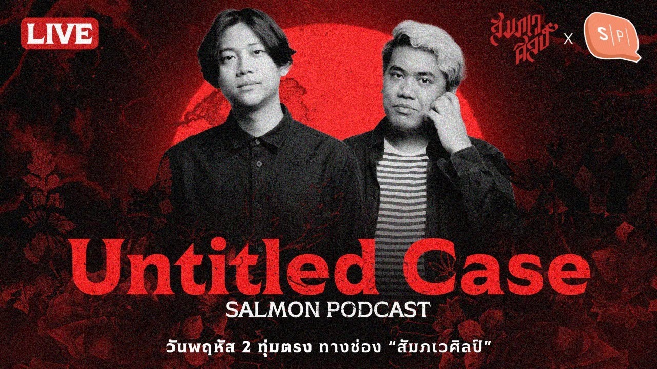 วันนี้พบกับ "Untitled Case" พี่ยช และ พี่ธัญ จาก Salmon Podcast 🔥 - YouTube