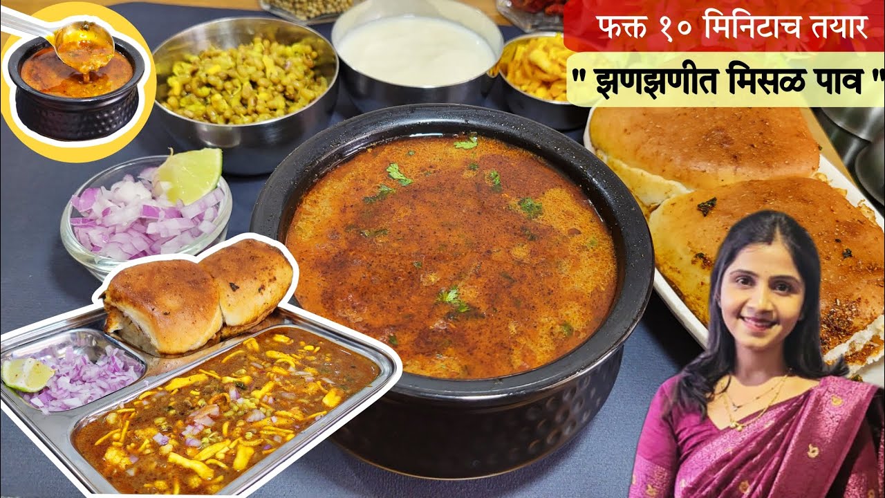 मिसळ पाव - " तिखट, झणझणीत आणि जबरदस्त चव!" | Misal Pav Recipe | Marathi ...